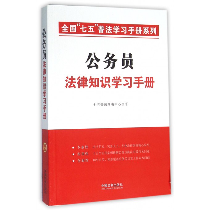 公务员法律知识学习手册/全国七五普法学习手册系列