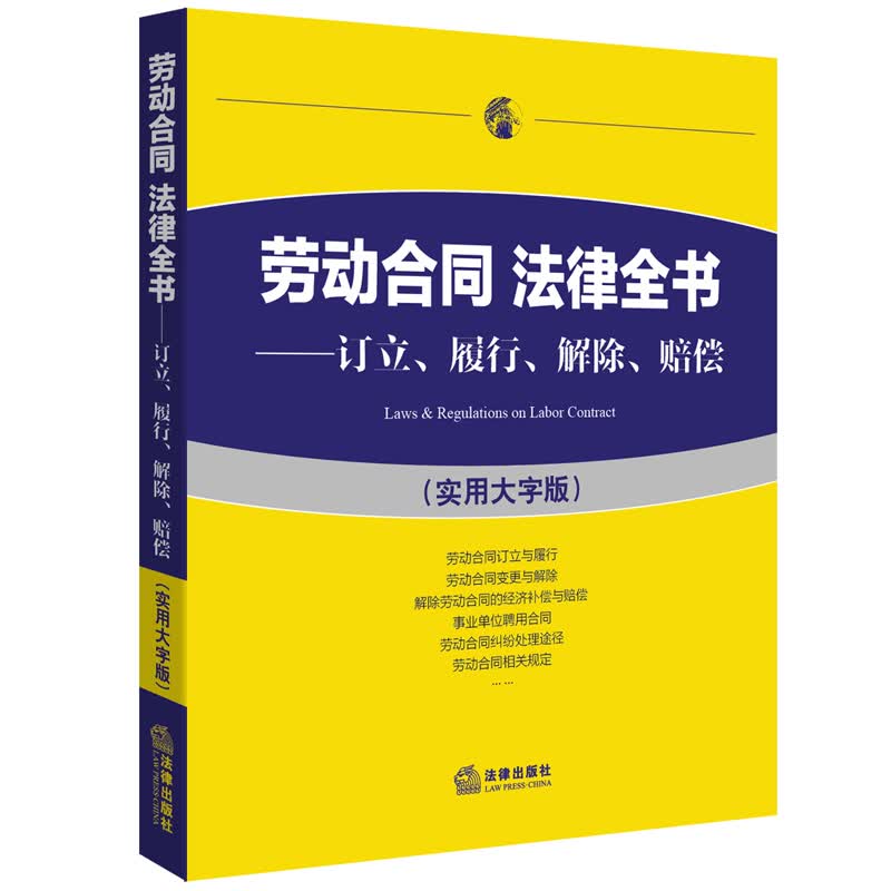 劳动合同 法律全书：订立、履行、解除、赔偿（实用大字版）