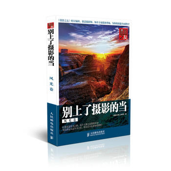 别上了摄影的当(风光卷) 《摄影之友》杂志社 9787115369857