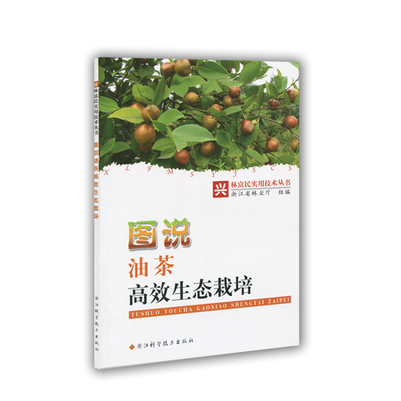 图说油茶高效生态栽培