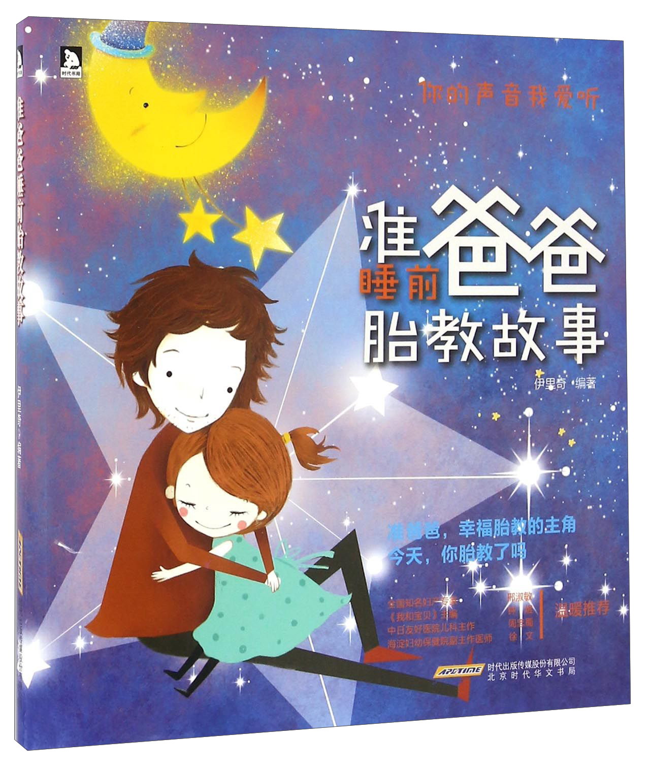 准爸爸睡前胎教故事