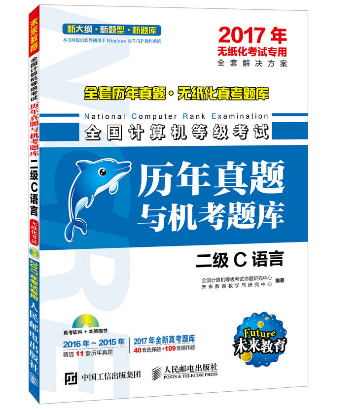 2017年全国计算机等级考试历年真题与机考题库二级C语言