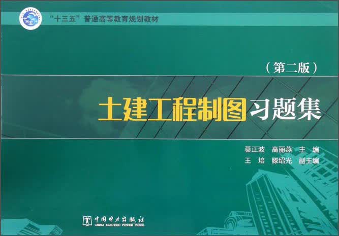 土建工程制图习题集（第2版）