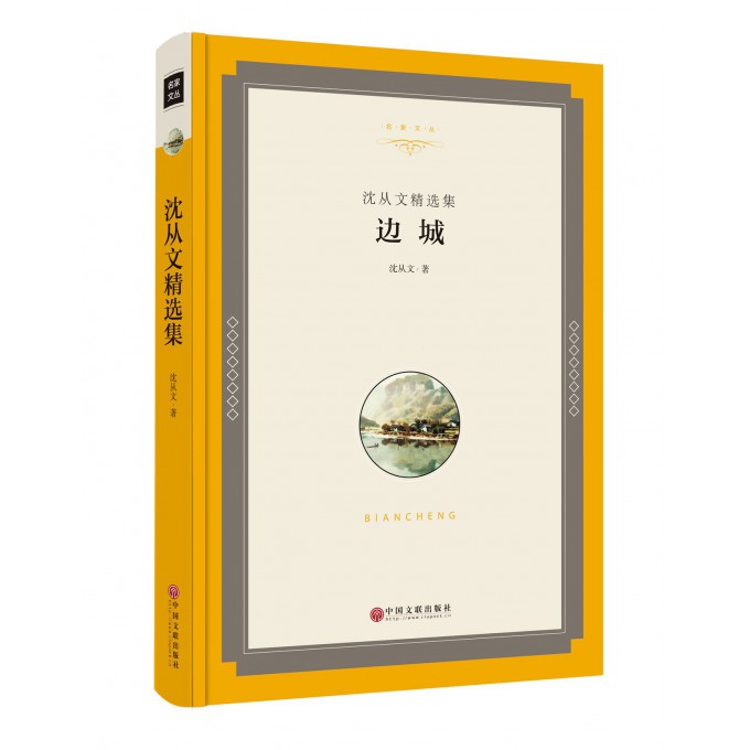 边城(沈从文精选集)(精)/名家文丛