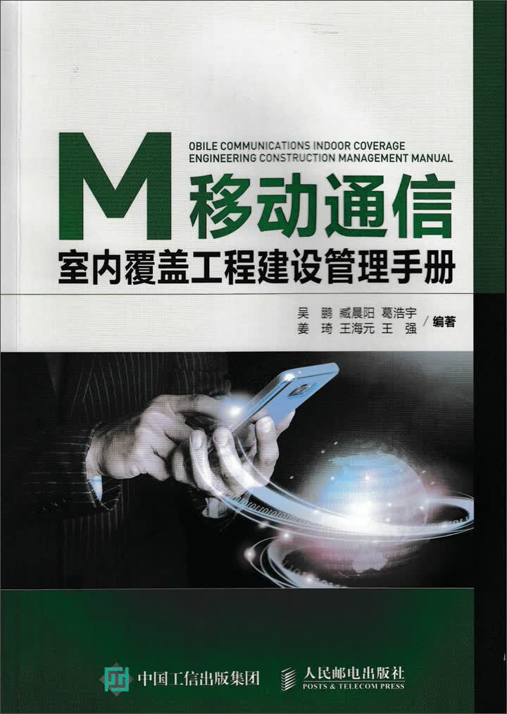M移动通信室内覆盖工程建设管理手册