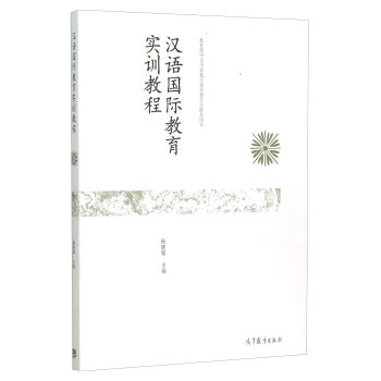 汉语国际教育实训教程 杨晓黎 9787040431