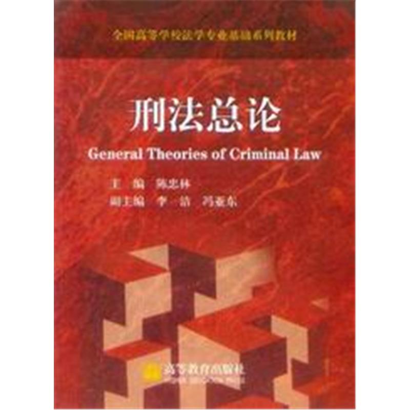 全国高等学校法学专业基础系列教材/刑法总论