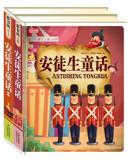 彩书坊：经典安徒生童话集（套装共2册）