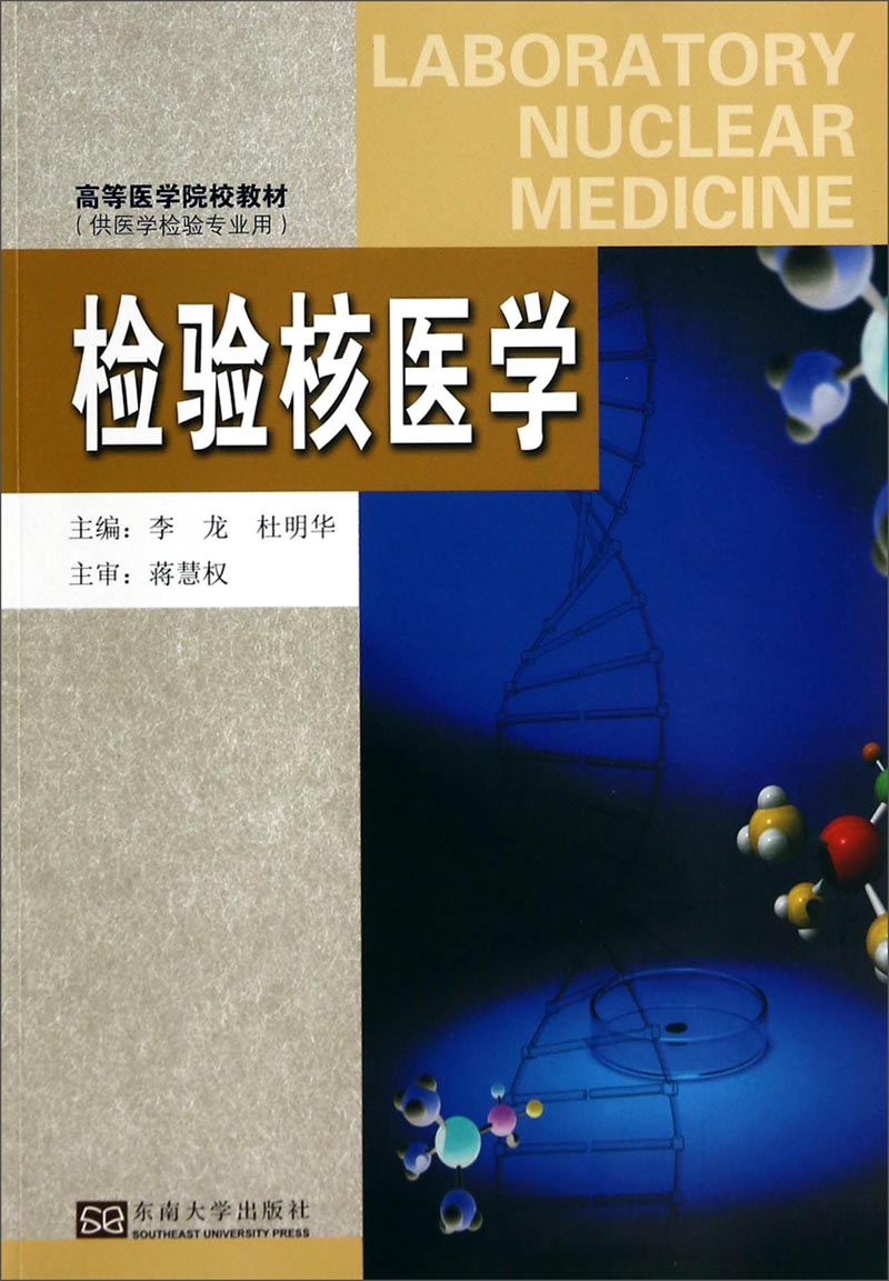 检验核医学/高等医学院校教材