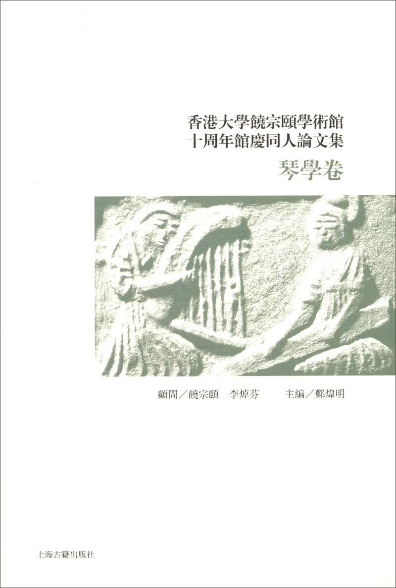 香港大学饶宗颐学术馆十周年馆庆同人论文集·琴学卷