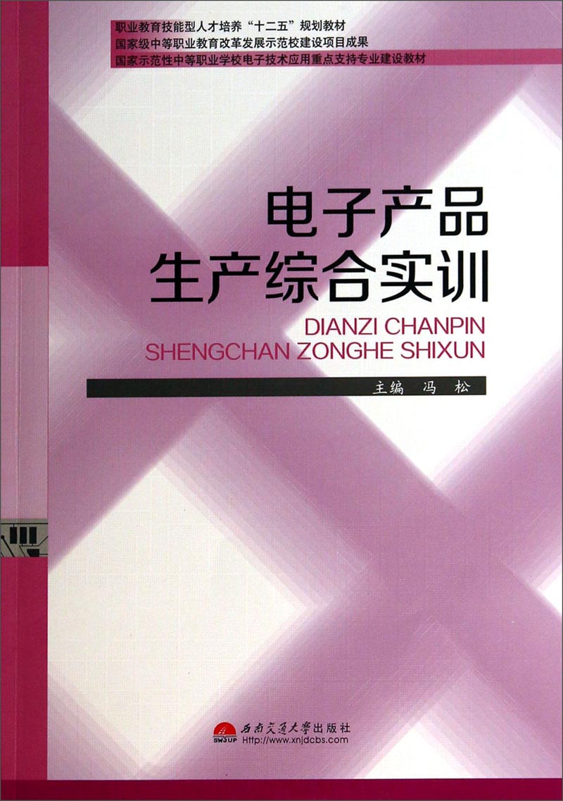 国家示范性中等职业学校电子技术应用重点支持专业建设教材：电子产品生产综合实训