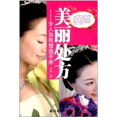 美丽处方：女人自我塑造手册
