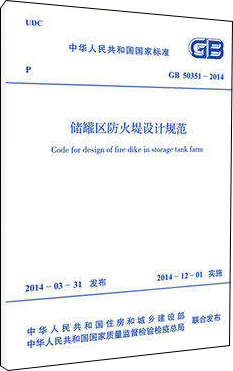 储罐区防火堤设计规范 GB 50351-2014