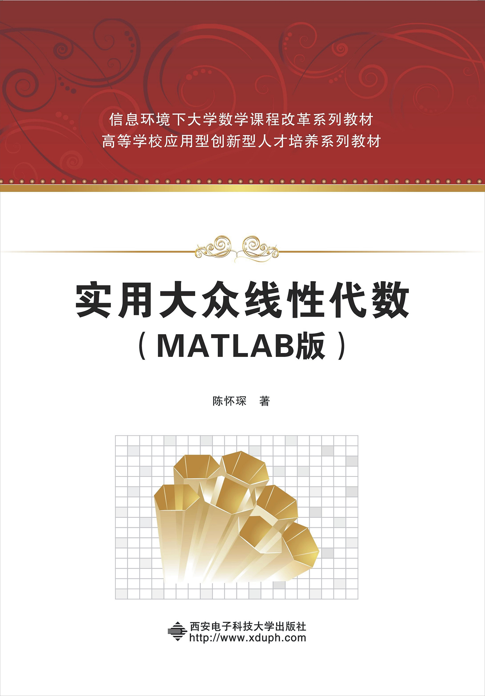 实用大众线性代数（MATLAB版）