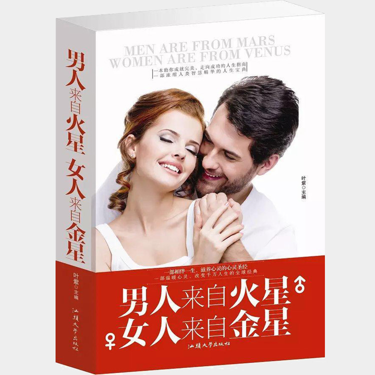 男人来自火星女人来自金星 超厚本 了解异性