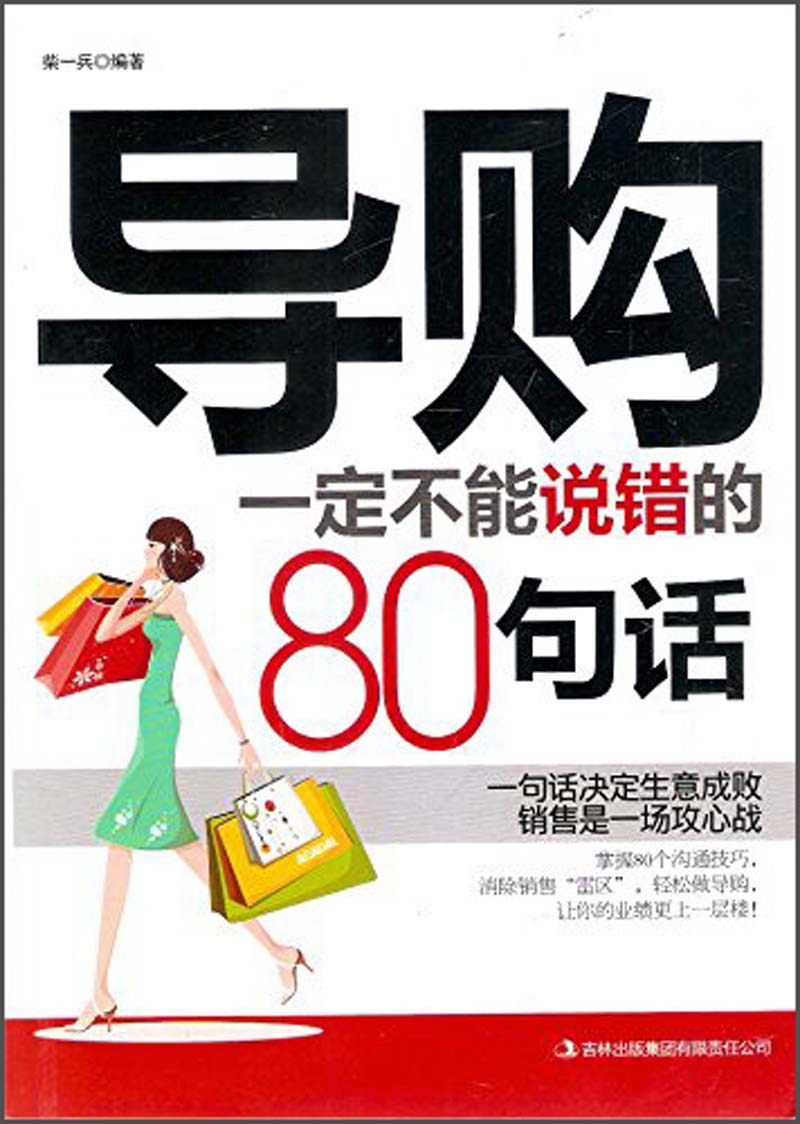 导购一定不能说错的80句话