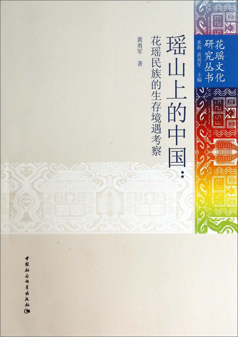 花瑶文化研究丛书·瑶山上的中国：花瑶民族的生存境遇考察