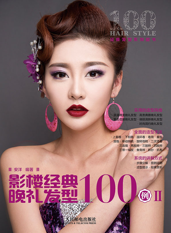 影楼经典晚礼发型100例 Ⅱ（数艺设出品）