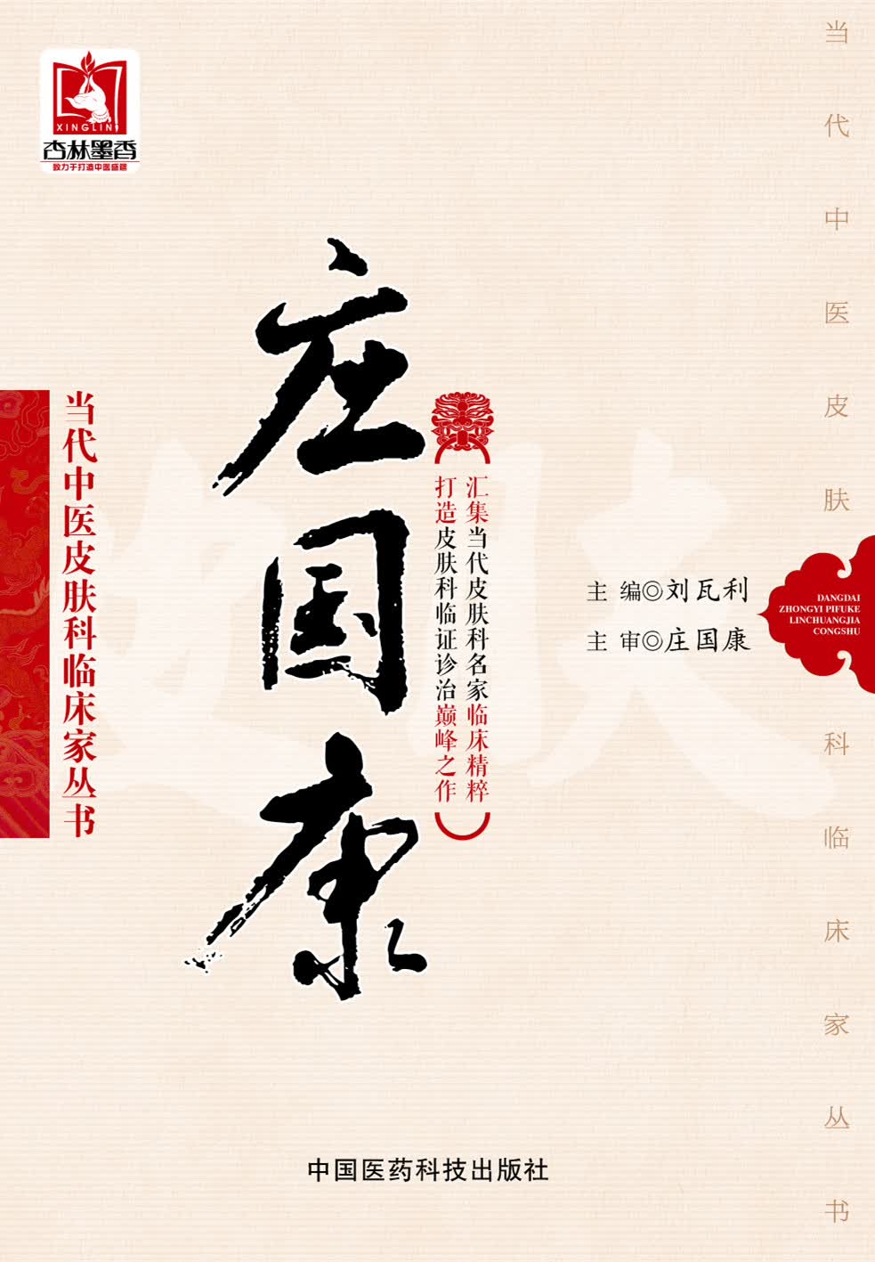 庄国康（当代中医皮肤科临床家丛书）