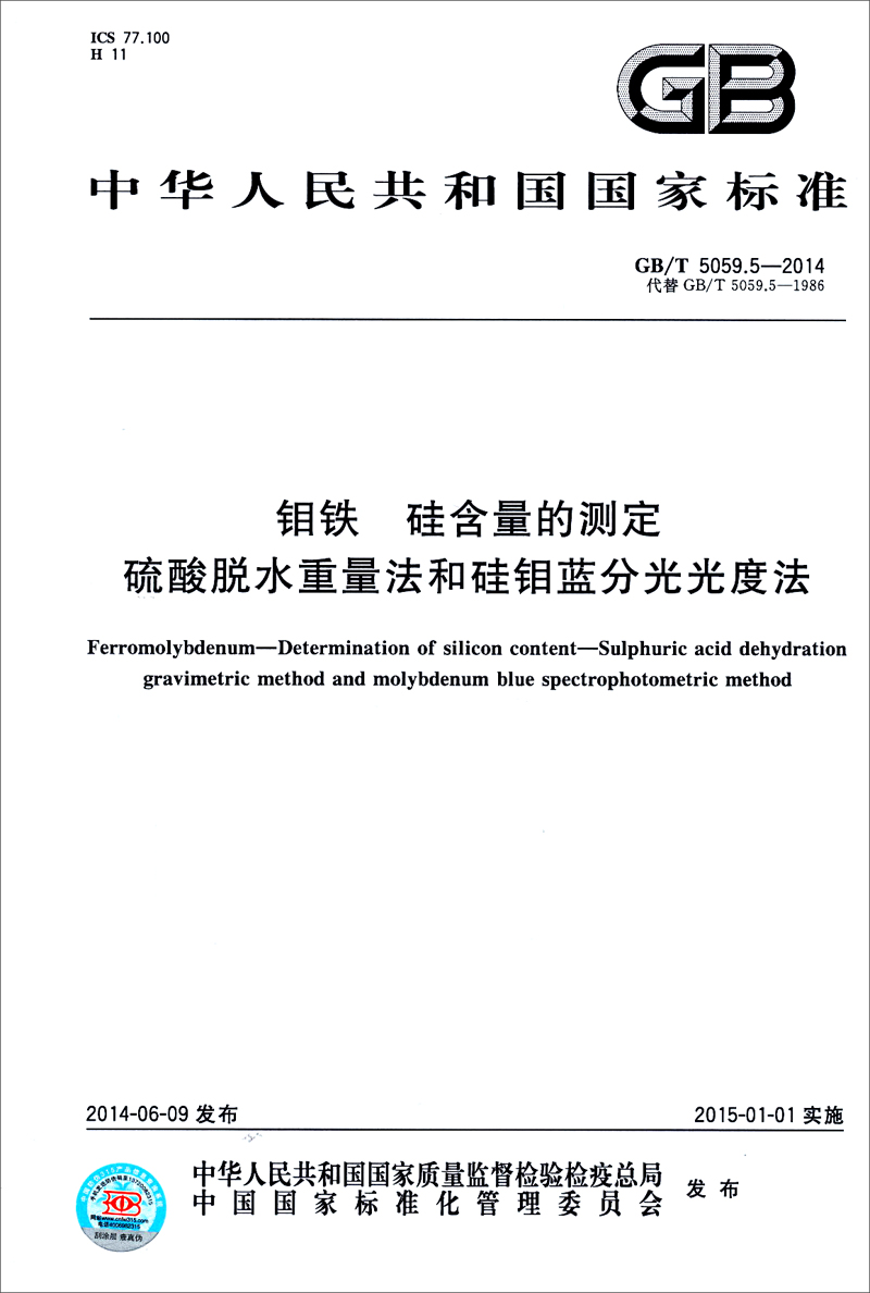 中华人民共和国国家标准：钼铁·硅含量的测定·硫酸脱水重量法和硅钼蓝分光光度法（GB/T 5059.5-2014）