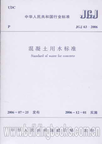 JGJ63-2006混凝土用水标准