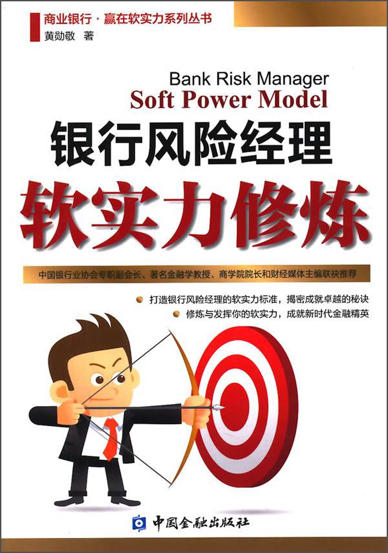 商业银行·赢在软实力系列丛书：银行风险经理软实力修炼