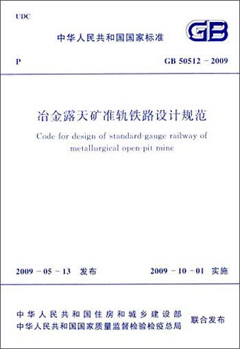 中华人民共和国国家标准：冶金露天矿准轨铁路设计规范（GB 50512-2009）