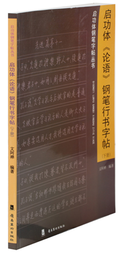 启功体《论语》钢笔行书字贴（下册）