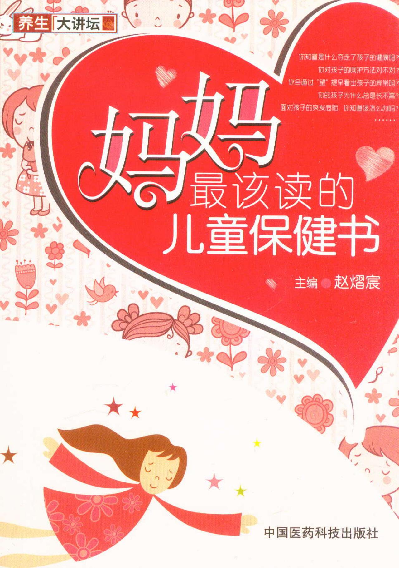 养生大讲坛：妈妈最该读的儿童保健书