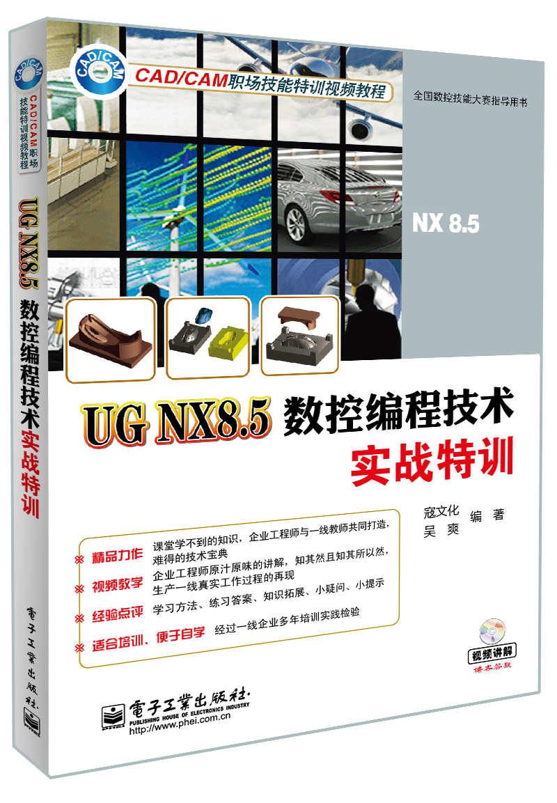 UG NX8.5数控编程技术实战特训(含DVD光盘1张)