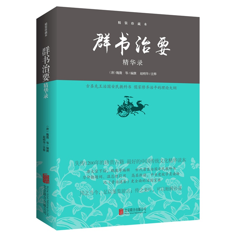 群书治要精华录(精装珍藏本)