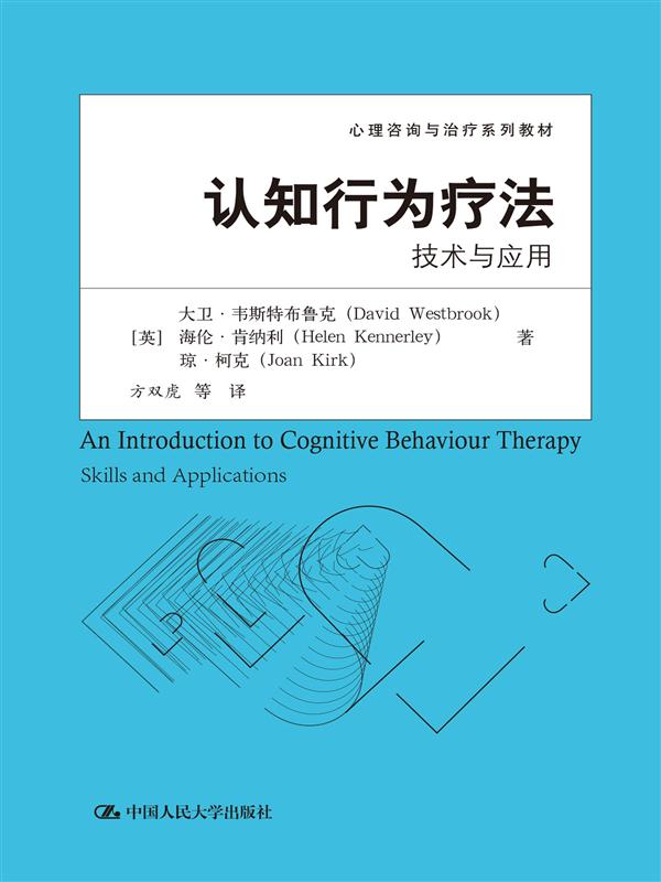 认知行为疗法：技术与应用（心理咨询与治疗系列教材）