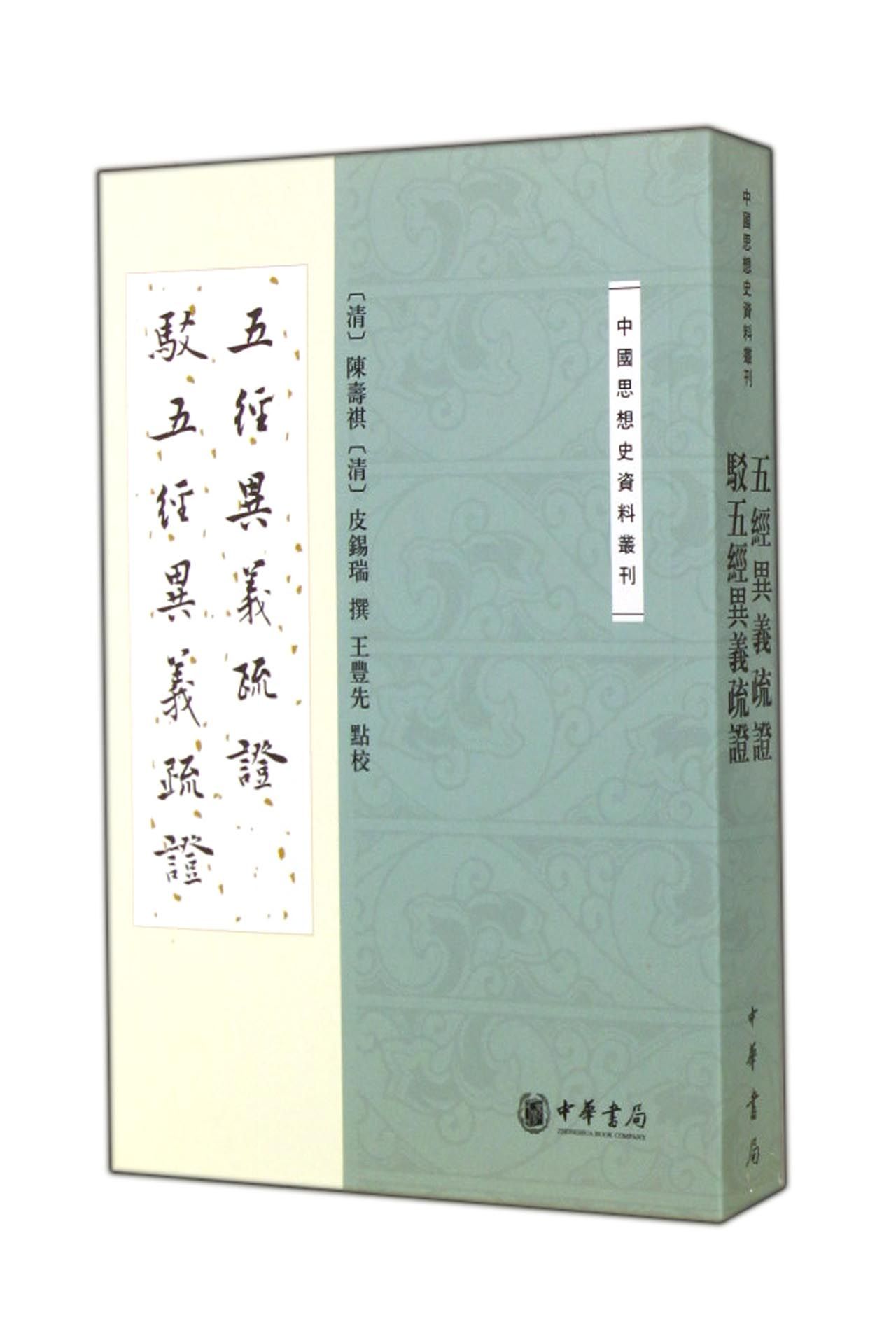 中国思想史资料丛刊：五经异义疏证驳五经异义疏证