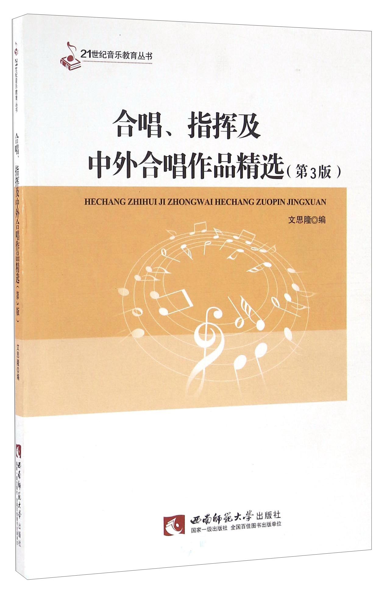 21世纪音乐教育丛书：合唱、指挥及中外合唱作品精选（第3版）