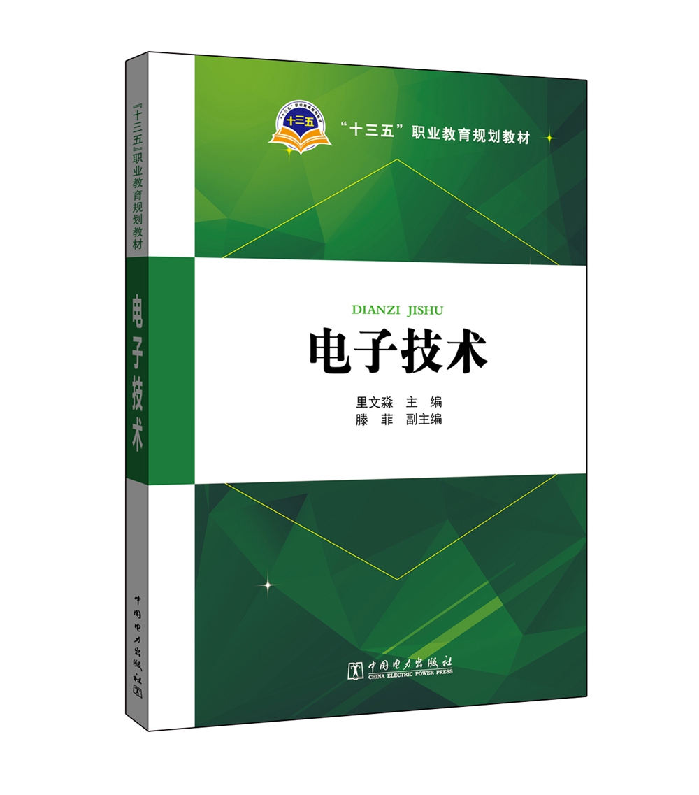 “十三五”职业教育规划教材 电子技术