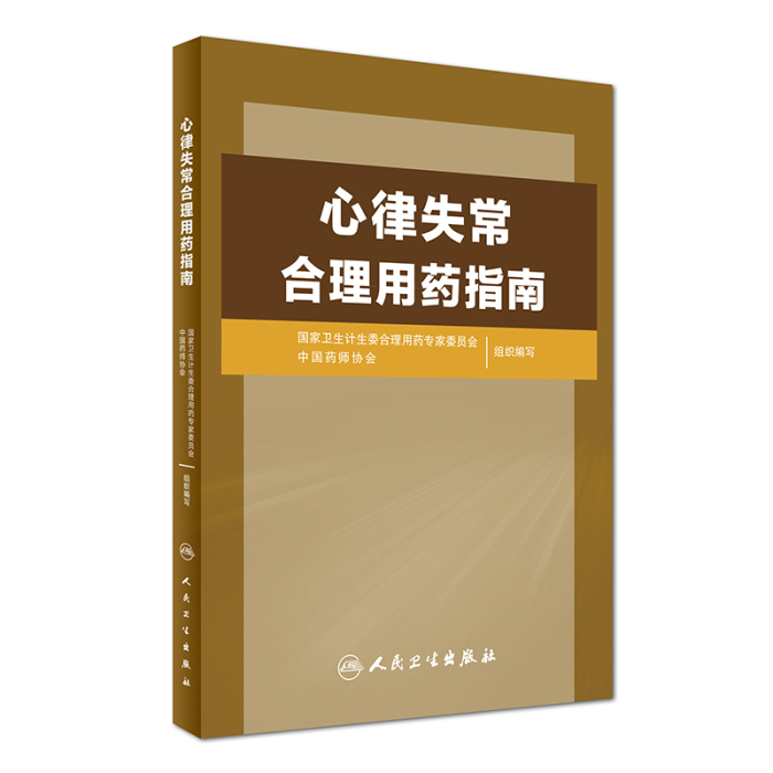 心律失常合理用药指南