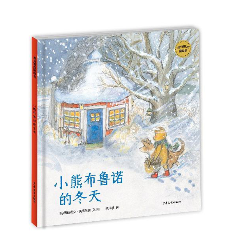 麦田精选图画书 小熊布鲁诺的冬天