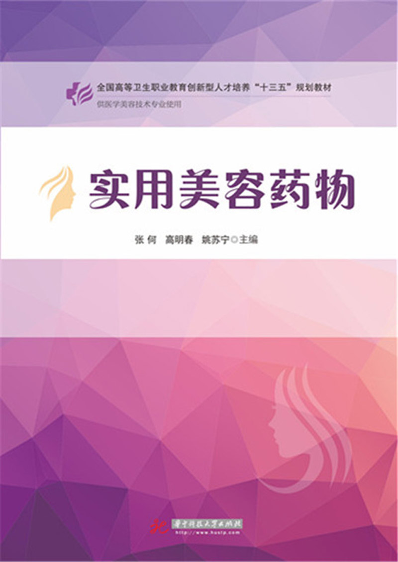 实用美容药物