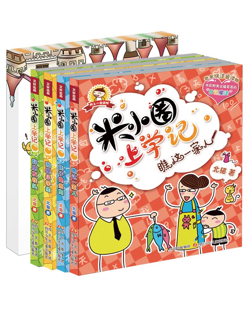米小圈上学记第一辑+米小圈日记本·飞翔（套装共5册）
