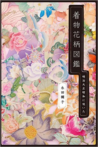 着物花柄図鑑: 明治大正昭和に咲いた，和服花卉纹饰图鉴-明治大正昭和年间