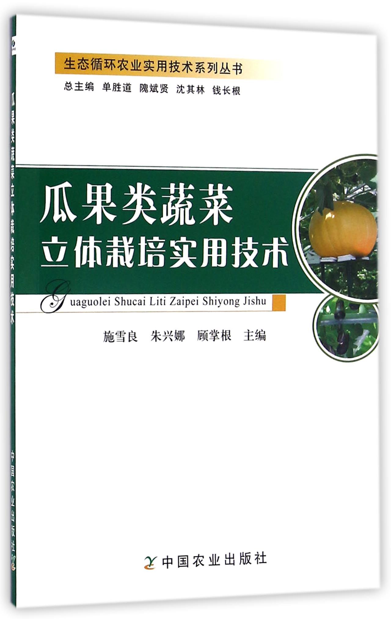 瓜果类蔬菜立体栽培实用技术/生态循环农业实用技术系列丛书