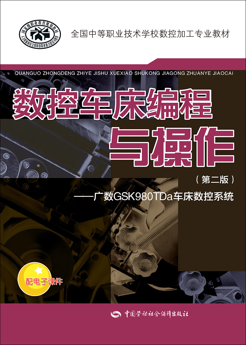 数控车床编程与操作（第二版）：广数GSK980TDa车床数控系统