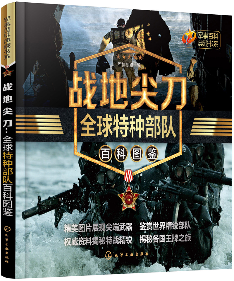 军事百科典藏书系--战地尖刀：全球特种部队百科图鉴