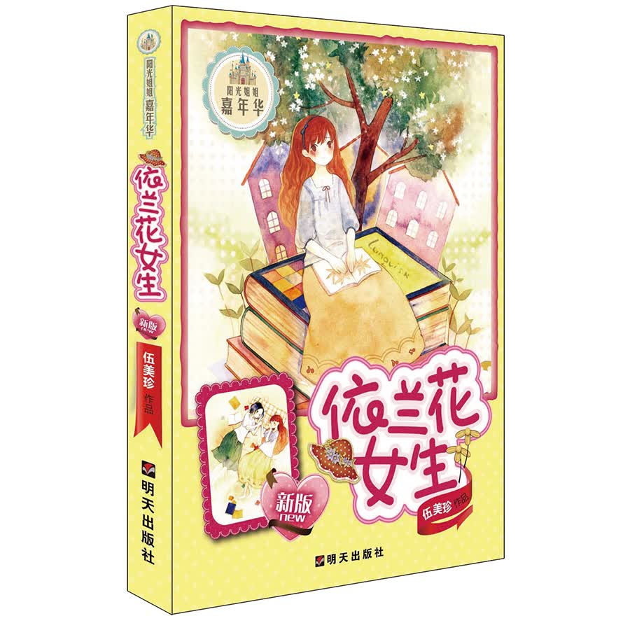 阳光姐姐嘉年华：依兰花女生（新版）