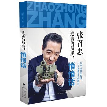 进击的局座：悄悄话(附赠精美小册子) 张召忠 9787535492418