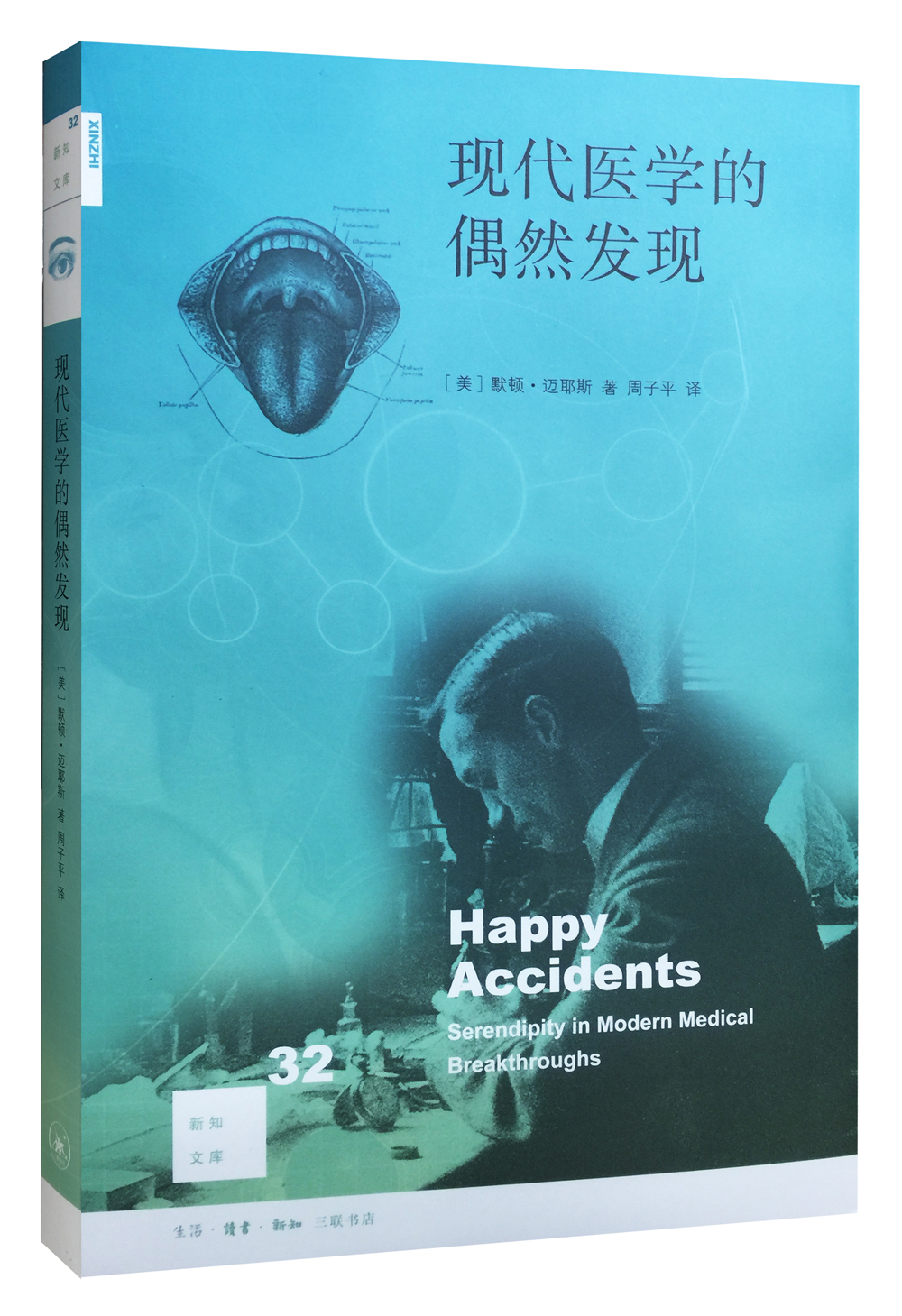 新知文库32：现代医学的偶然发现（二版）《现货速发》