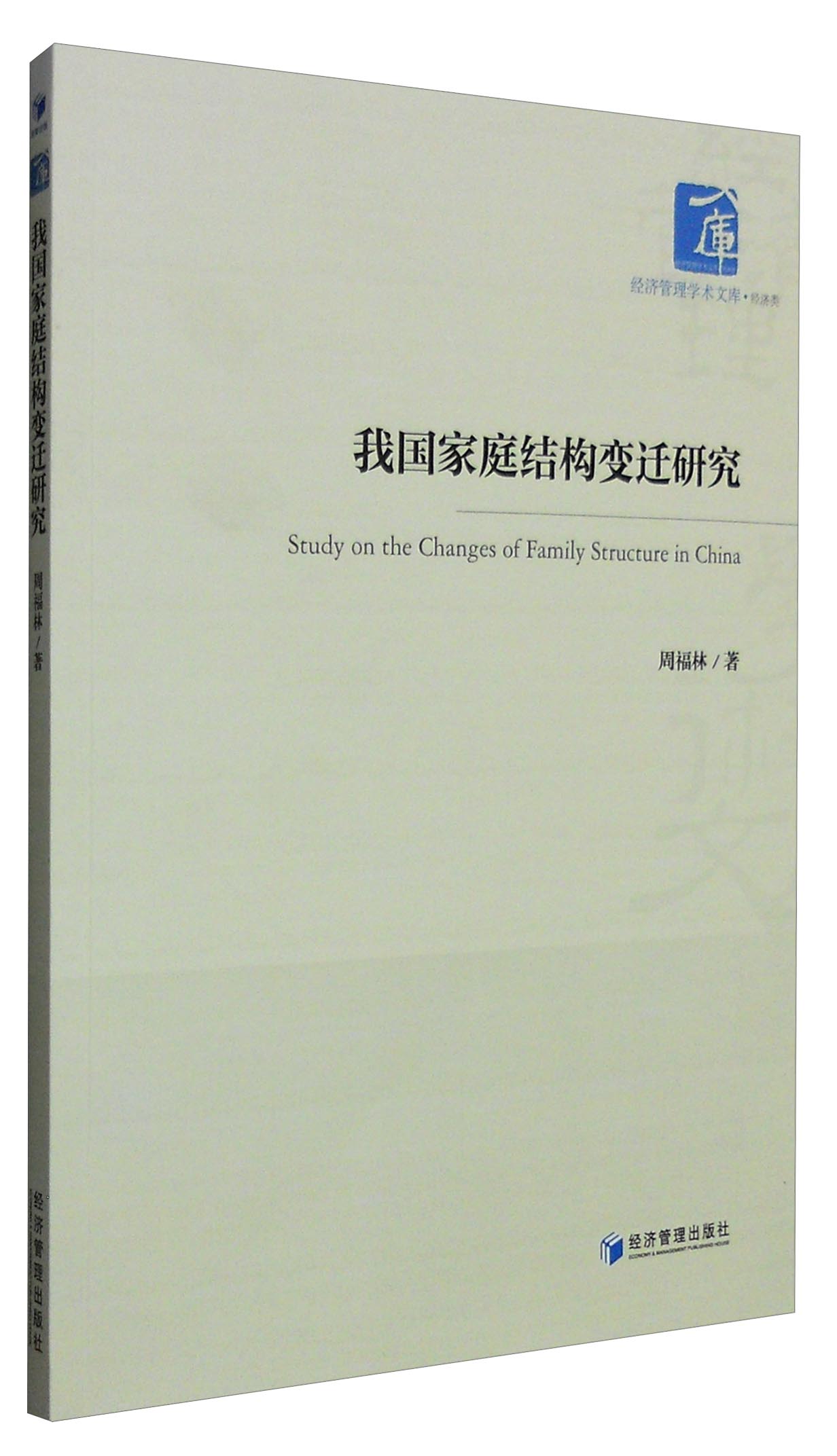 经济管理学术文库·经济类：我国家庭结构变迁研究