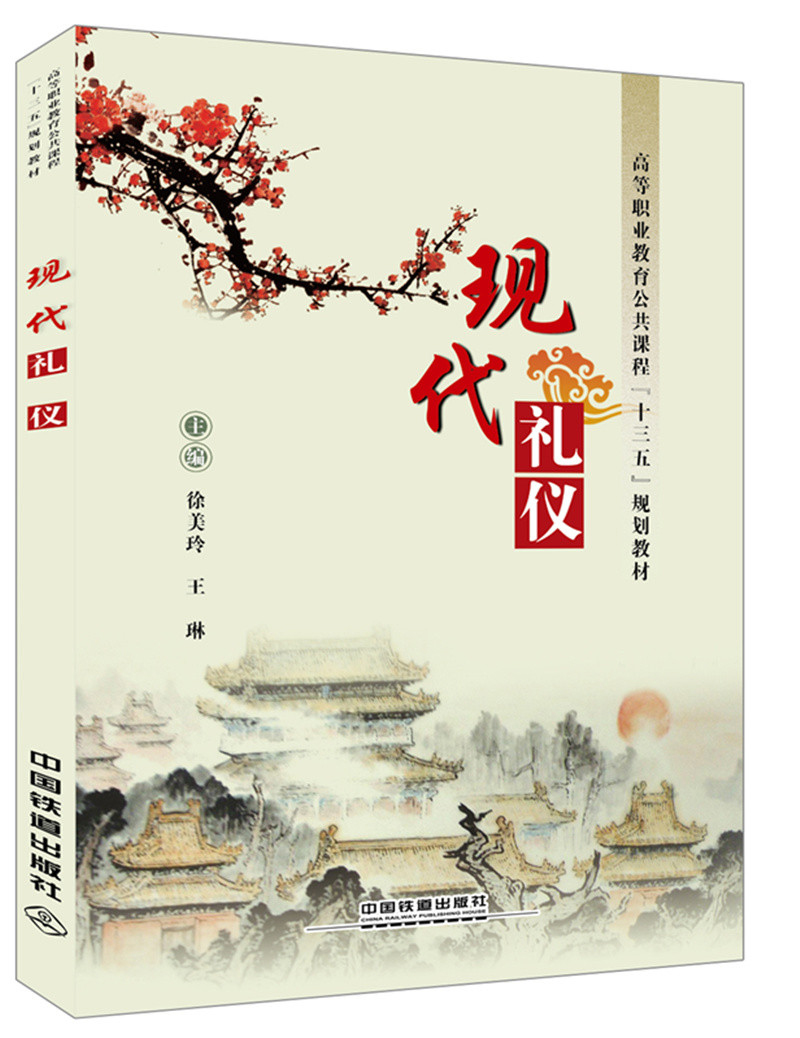 现代礼仪
