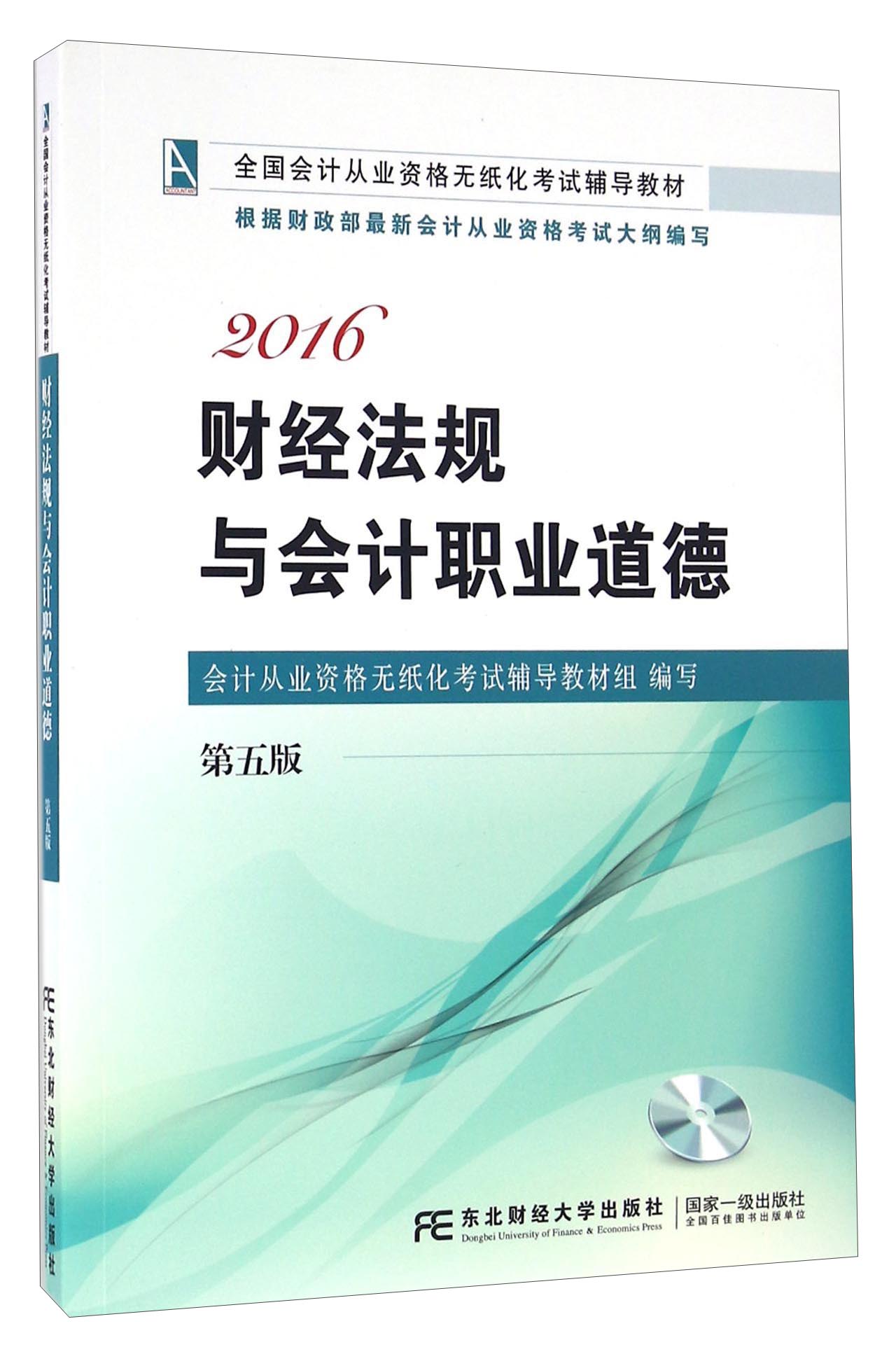 财经法规与会计职业道德:20169787565422980