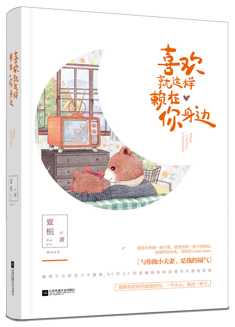 喜欢就这样赖在你身边